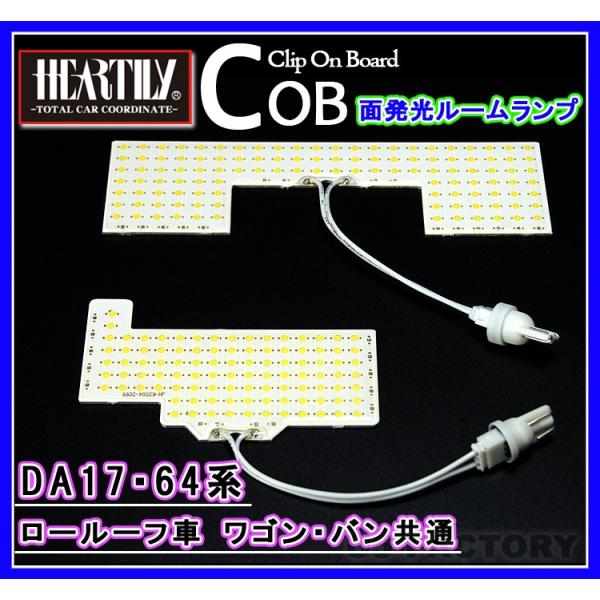 *HEARTILY*COB ROOM LAMP適合車種：スズキ エブリイバン年式：H17/8〜H27/2（2005/08〜2015/02）車両型式：DA64V備考：ロールーフ（標準ルーフ）【 POINT 】★基盤を採用した面発光LEDで車種...