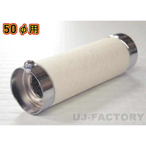 【商品説明】■マフラー用 インナーサイレンサー 50Φ メッキ 排気口23mm。飛散しにくい圧縮グラスウールを使用。ネジ付き脱着可能タイプグラスウールは取り外しできるため、お好みの音量に調節可能です。【材質】スチール（メッキ仕上）【商品サイ...