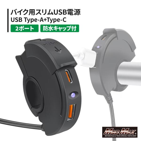 【商品説明】バイク用 スリムUSB電源 TYPE-A+TYPE-C 2ポート 防水キャップ付。取り付け部分の厚みは13.5mmと非常に薄くハンドル周りの小スペースにスッキリと納まります。TYPE-A：QC3.0対応。最大18Wの出力が可能！...