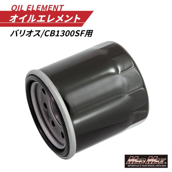 バイク用 オイルエレメント バリオス/CB1300SF オイルフィルター Oリング付き。炭素堆積物、すす粒子などの不純物をろ過する事でエンジンの摩耗を減らしエンジンの性能を向上させます。フィルターの交換は約6000kmに1度、またはオイル交...