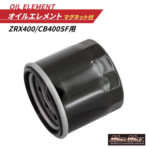 バイク用 オイルエレメント マグネット付き ZRX400/CB400SF オイルフィルター Oリング付き。マグネットが金属粒子を除去しエンジンの摩耗を軽減します。炭素堆積物、すす粒子などの不純物をろ過する事でエンジンの摩耗を減らしエンジンの...