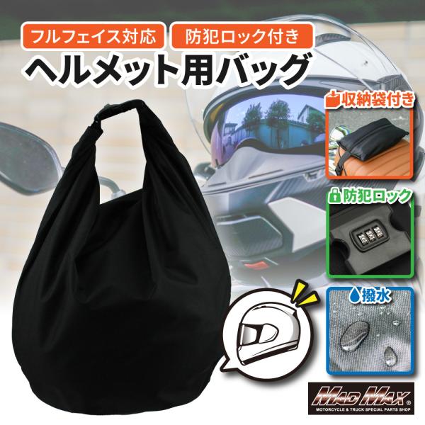 【商品説明】ダイヤルロック付き ヘルメットバック ブラック。ハーフヘルメット、ジェットヘルメット、フルフェイスヘルメットなど、さまざまなヘルメットが収納可能な大容量ヘルメットバッグです。撥水性に優れる素材を使用し、ダイヤルロックで大切なヘル...