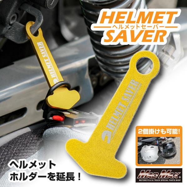 【商品説明】アルミ製 ヘルメットセイバー ヘルメットホルダー ゴールド。アルミ製の為、耐久性、腐食耐性に優れています。幅広いヘルメットのDリングに対応しています。(Dリングサイズを必ずご確認ください)。ヘルメットを2個同時に装着可能です。サ...