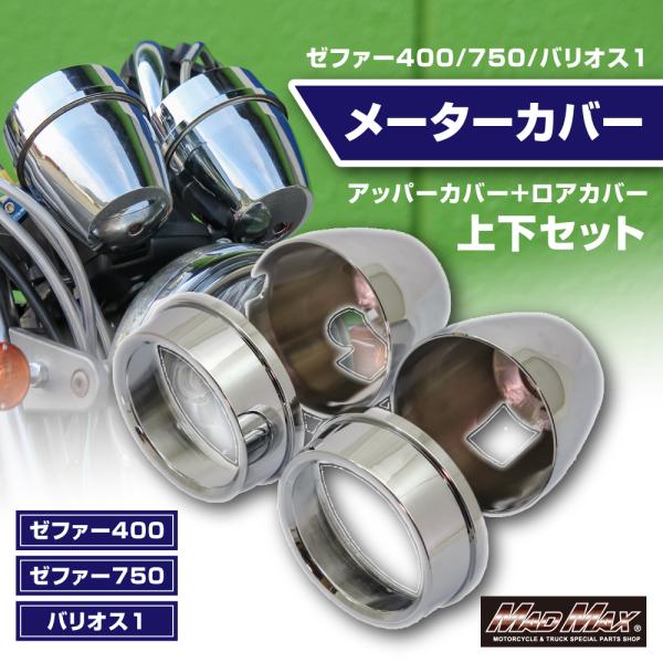 【商品説明】カワサキ ゼファー400/ゼファー750/バリオス1 メーターカバー アッパーカバー ロアカバー セット。純正タイプ 左右セット メッキ仕上げ。転倒キズや破損の修理用に。【適合車種】バリオス250/ZR250A-000001〜0...