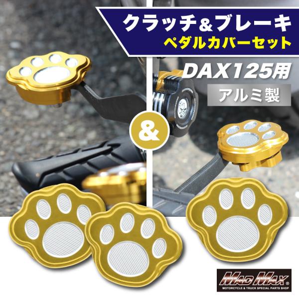 【商品説明】Mr Quick製 ホンダ DAX125(ST125)用 アルミ製 クラッチペダルカバー&amp;ブレーキペダルカバー セット ゴールド。ブレーキペダルとクラッチペダルに被せることで操作性がUPします！車種専用品なのでピッタリフ...