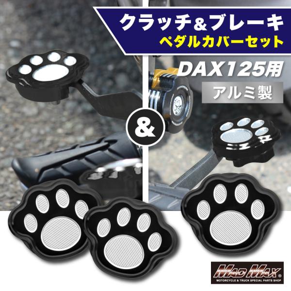 【商品説明】Mr Quick製 ホンダ DAX125(ST125)用 アルミ製 クラッチペダルカバー&amp;ブレーキペダルカバー セット ブラック。ブレーキペダルとクラッチペダルに被せることで操作性がUPします！車種専用品なのでピッタリフ...