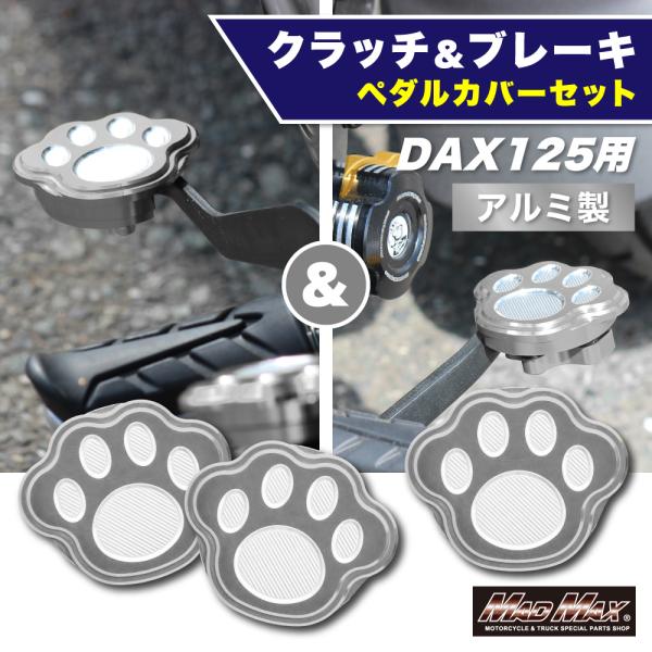 【商品説明】Mr Quick製 ホンダ DAX125(ST125)用 アルミ製 クラッチペダルカバー&amp;ブレーキペダルカバー セット シルバー。ブレーキペダルとクラッチペダルに被せることで操作性がUPします！車種専用品なのでピッタリフ...