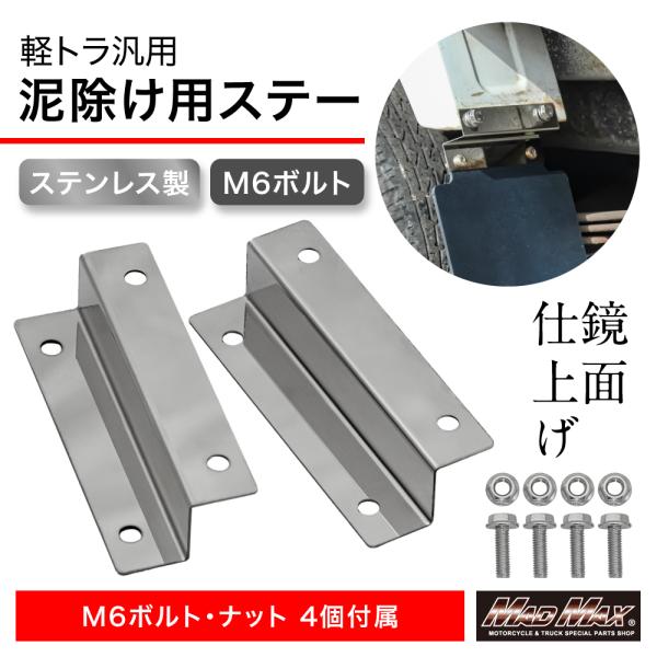 【商品説明】軽トラック用 ステンレス製 鏡面タイプ 泥除け 取付ステー M6ボルト付 2枚セットトラックの元の穴を利用して付属のボルトで簡単に取り付けが出来ます。ステンレス製で錆にも強く耐久性に優れています。鏡面タイプでドレスアップにも最適...