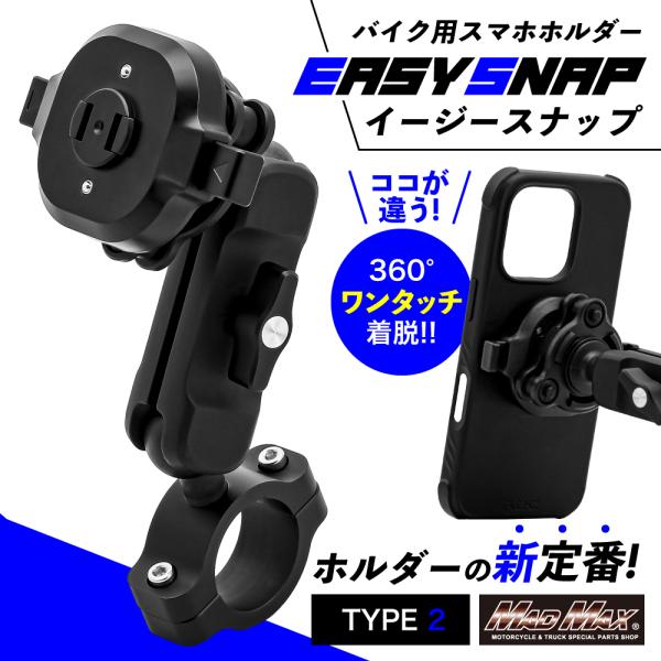 【商品説明】バイク用スマホホルダー Easy Snap MB6 ワンタッチホルダー 衝撃吸収ダンパー付き。360度どの位置からでもスマホを脱着可能！角度を合わせて取り付ける必要はありません。衝撃吸収ダンパー付きで走行中のスマホへの振動を軽減...
