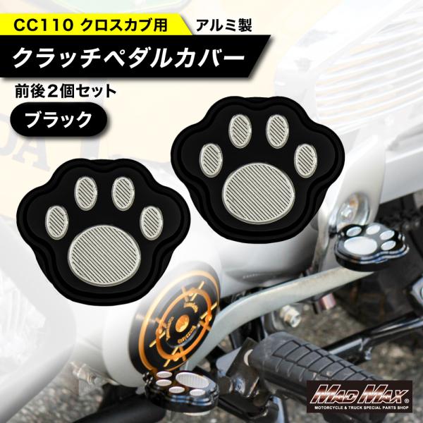 【商品説明】Mr Quick製 ホンダ CC110 クロスカブ用 アルミ製 クラッチペダルカバー ブラッククラッチペダルに被せることで操作性がUPします！車種専用品なのでピッタリフィット！CNCアルマイト仕上げでワンポイントカスタムにおすす...