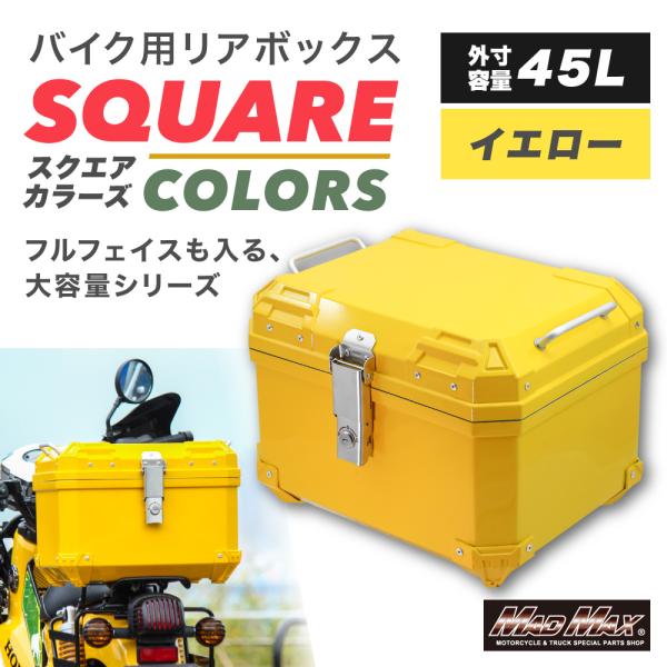 【商品説明】オートバイ用 リアボックス THE SQUARE COLORS(ザ・スクエア カラーズ) トップケース 45L イエロー通勤通学時の必需品！雨具を入れたりヘルメットを収納したり用途は様々です。ボックス内側はインナーカバーが標準装...