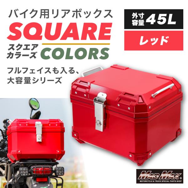 【商品説明】オートバイ用 リアボックス THE SQUARE COLORS(ザ・スクエア カラーズ) トップケース 45L レッド通勤通学時の必需品！雨具を入れたりヘルメットを収納したり用途は様々です。ボックス内側はインナーカバーが標準装備...