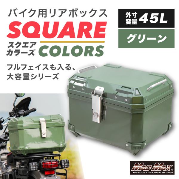 【商品説明】オートバイ用 リアボックス THE SQUARE COLORS(ザ・スクエア カラーズ) トップケース 45L グリーン通勤通学時の必需品！雨具を入れたりヘルメットを収納したり用途は様々です。ボックス内側はインナーカバーが標準装...