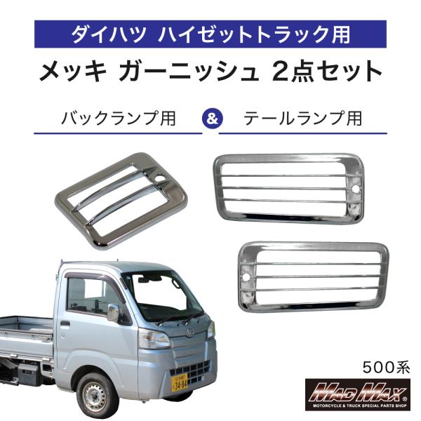 ダイハツ ハイゼットトラック 500系 用 メッキ バックランプ テールランプ ガーニッシュ 2点セット。両面テープで貼り付けるだけの簡単装着。ABS樹脂メッキ仕上げでリア回りのドレスアップ効果抜群！※両面テープのみの被せとなりますので、事...