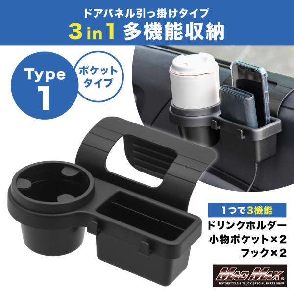 【商品説明】3IN1 ドアパネル引っ掛けタイプ 多機能収納 TYPE1 ドリンクホルダー 携帯ケース ブラック。ドアパネルに引っ掛けるだけの簡単取り付け。ドリンクはもちろんスマホやタバコ置きとしてとても便利です。収納が少ない軽トラックなどに...