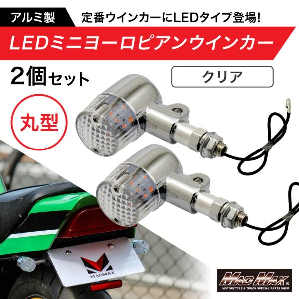 【商品説明】バイク用 アルミ製 丸型 LED ミニヨーロピアンウインカー クリア 12V 2個セット。素材は高級感溢れる 亜鉛合金メッキ仕上げを使用しており、腐食に強く、 耐久性に優れています。※LEDウィンカーを使用するにはハイフラ防止の...