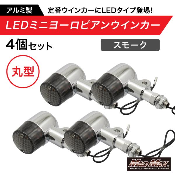 【商品説明】バイク用 アルミ製 丸型 LED ミニヨーロピアンウインカー スモーク 12V 4個セット。素材は高級感溢れる 亜鉛合金メッキ仕上げを使用しており、腐食に強く、 耐久性に優れています。※LEDウィンカーを使用するにはハイフラ防止...