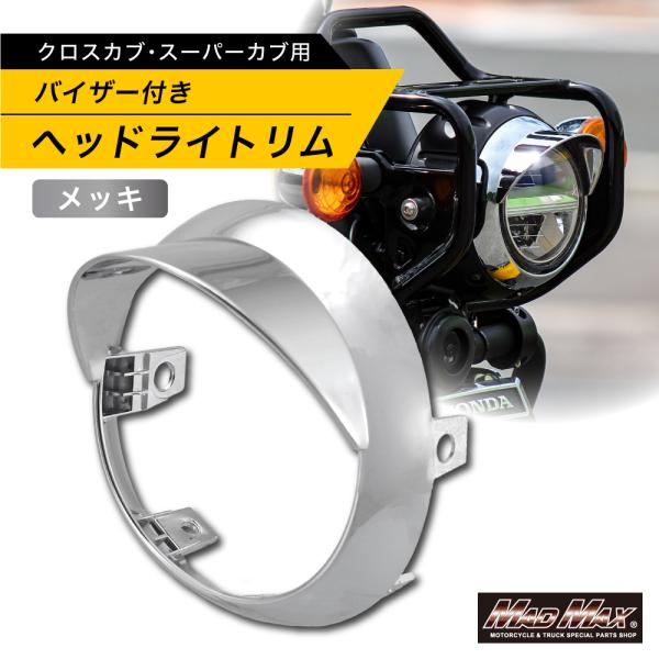 【商品説明】ホンダ CC110 クロスカブ/スーパーカブ用 ヘッドライトバイザー付リム メッキ。ノーマルヘッドラリムと交換するだけの簡単取り付け。フロント回りをお洒落にドレスアップ！【適合車種】・スーパーカブ50 (AA09型)・スーパーカ...
