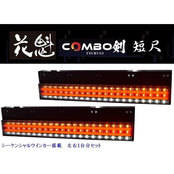 花魁 COMBO 剣 短尺 レッド/クリア寸法(mm)本体:横685×縦153×奥行85 レンズ:横685×縦86LED数(片側)スモール/ブレーキ：63LED+LEDチューブウインカー：21LED (うち99LEDはバック兼用)バックラン...