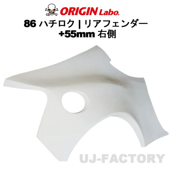 リアワイドフェンダー 右側品番：D-281-01素材：FRP　白ゲルコート(未塗装)サイズ：片側 +55mmワイド備考：取り付け用ビスは付属しておりません。車種：TOYOTA 86型式：ZN6グレード：RC/G/GT年式：H24/4〜●対応...