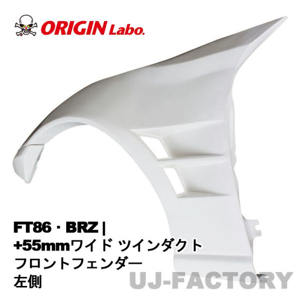オリジンラボ FRP製ワイドフェンダー ツインダクト 片側 +55mm 左側品番：D-295-02-SET素材：FRP　白ゲルコート(未塗装)サイズ：片側 +55mm備考：取り付け用ビスは付属しておりません。車種：TOYOTA 86型式：Z...