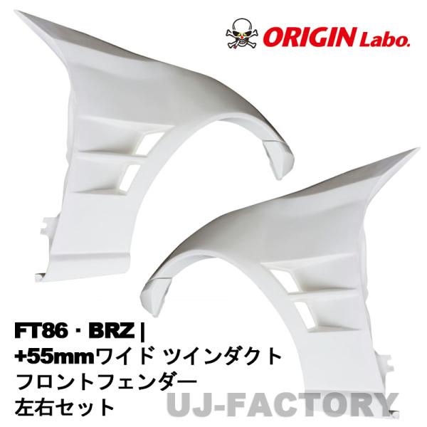 オリジンラボ FRP製ワイドフェンダー ツインダクト 片側 +55mm 左右セット品番：D-295-FF素材：FRP　白ゲルコート(未塗装)サイズ：片側 +55mm備考：取り付け用ビスは付属しておりません。車種：SUBARU BRZ H24...