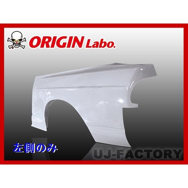ORIGIN Labo. オリジン FRP リアフェンダー (+50mm / プレス ORIGIN Labo. オリジン FRP リアフェンダー (+50mm / プレス