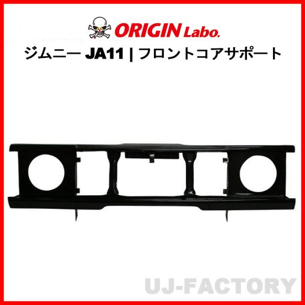■品番：W043-01（FRP製フロント・コアサポート）■適合車種：ジムニー　JA11■年式：H2/3〜Ｈ7/10■材質：FRP/黒ゲルコート（未塗装）■備考：※ライト固定部品は純正パネルより移植※ボンネットキャッチも純正を移植（ボンネット...