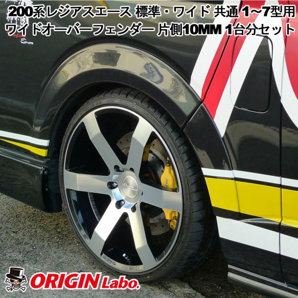 ■品番：W042-OF■適合車種：200系 ハイエース/レジアスエース1〜7型用■年式：H16/8〜■材質：FRP/黒ゲルコート（未塗装）※こちらは塗装が必要な商品です。■商品明細：ワイド オーバーフェンダー フロント片側+10mm/リア片...