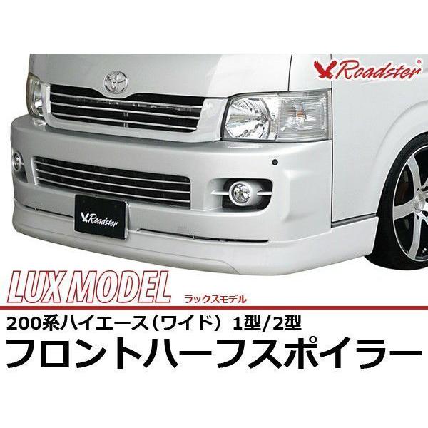 ■品番：P-007-01■適合車種：200系 ハイエース/レジアスエース1型・2型用 ワイドボディ■年式：H16/8〜H22/7■材質：白ゲルコート(未塗装) ※こちらは塗装が必要な商品です■商品明細：LUX MODEL SP フロントハー...