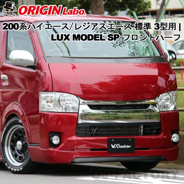 ■品番：D-249-01■適合車種：200系 ハイエース/レジアスエース　標準ボディ■年式：H22/7〜H25/11■材質：白ゲルコート(未塗装) ※こちらは塗装が必要な商品です■商品明細：フロントハーフスポイラー■備考：取付用ビス、両面テ...