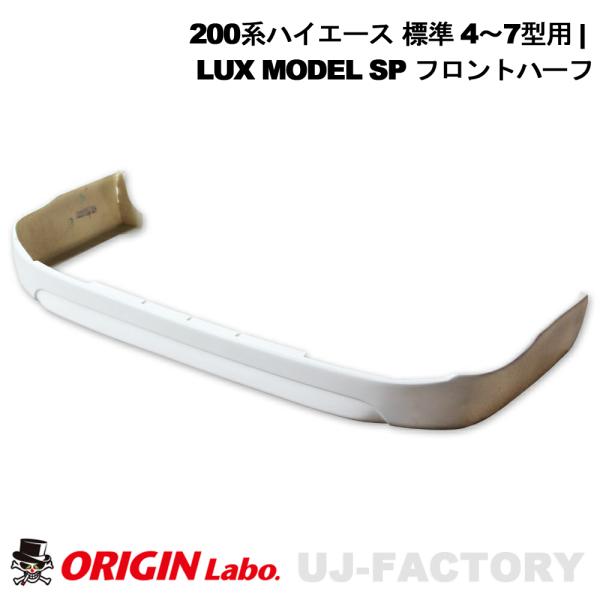 ■品番：D-238-01■適合車種：200系 ハイエース/レジアスエース　4〜7型 標準ボディ■年式：H25/12〜■材質：白ゲルコート(未塗装) ※こちらは塗装が必要な商品です■商品明細：フロントハーフスポイラー■備考：取付用ビス、両面テ...
