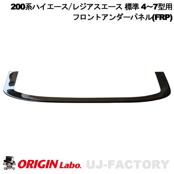 ■品番：D-239-01■適合車種：200系 ハイエース/レジアスエース　4〜7型用 標準ボディ■年式：H25/12〜■材質：黒ゲルコート(未塗装)※こちらは塗装が必要な商品です■商品明細：フロントアンダーパネル■備考：●対応発送方法：宅配...