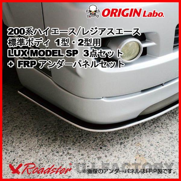 ■品番：D-230-237-146-SET■適合車種：200系 ハイエース/レジアスエース 1型・2型用 標準■年式：H16/8〜H22/7〜■材質：エアロ FRP白ゲルコート(未塗装)※こちらは塗装が必要な商品ですパネル FRP黒ゲルコー...