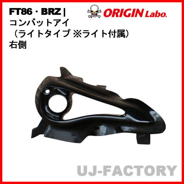 【 商品説明 】□品名：コンバットアイ（ライトタイプ ※ライト付属）右側セット□品番：D-270-01-LGT□適合車種：TOYOTA86□型式：ZN6□年式：H24/4〜□ライト：プロジェクターライト（HB4バルブ付き）LEDポジジョンウ...