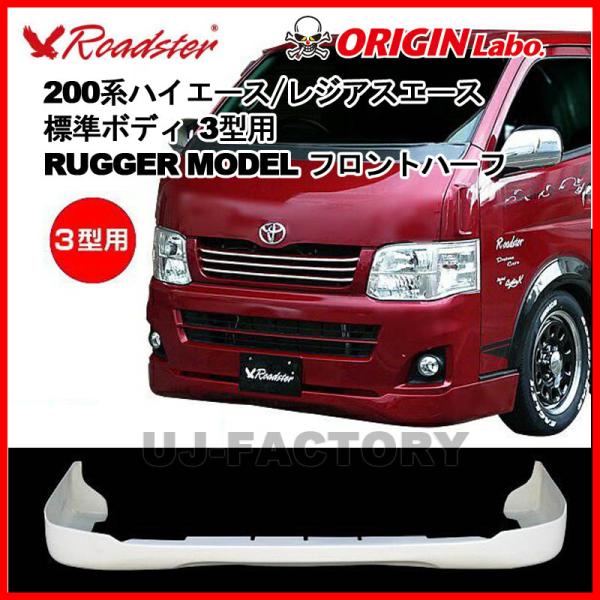 ■品番：D-166-01■適合車種：200系 ハイエース/レジアスエース　3型用 標準ボディ■年式： H22/7〜H25/11■材質：FRP　白ゲルコート(未塗装) ※こちらは塗装が必要な商品です■商品明細：フロントハーフスポイラー■備考：...