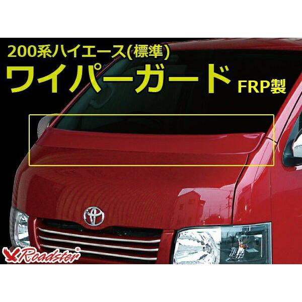 ワイパーを目隠しすることでより力強いフェイスに。即効性ドレスアップ。■品番：D-077-01■適合車種：200系 ハイエース/レジアスエース　1〜7型用 標準ボディ■年式： H16/8〜■材質：FRP　白ゲルコート(未塗装) ※こちらは塗装...