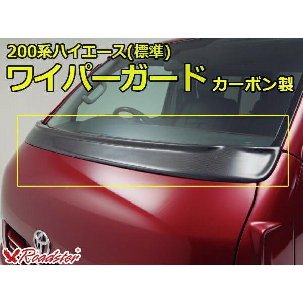 ■品番：D-077-01-carbon■適合車種：200系 ハイエース/レジアスエース　1〜7型用 標準ボディ■年式： H16/8〜■材質：黒カーボン■商品明細：ワイパーガード■備考：取付用ビス、両面テープ付属　製造上、若干の折り目のずれが...