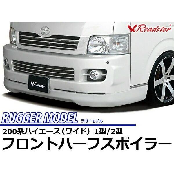 ■品番：D-082-01■適合車種：200系 ハイエース/レジアスエース　1型・2型用 ワイドボディ■年式： H16/8〜H22/7■材質：FRP　白ゲルコート(未塗装) ※こちらは塗装が必要な商品です■商品明細：フロントハーフスポイラー■...