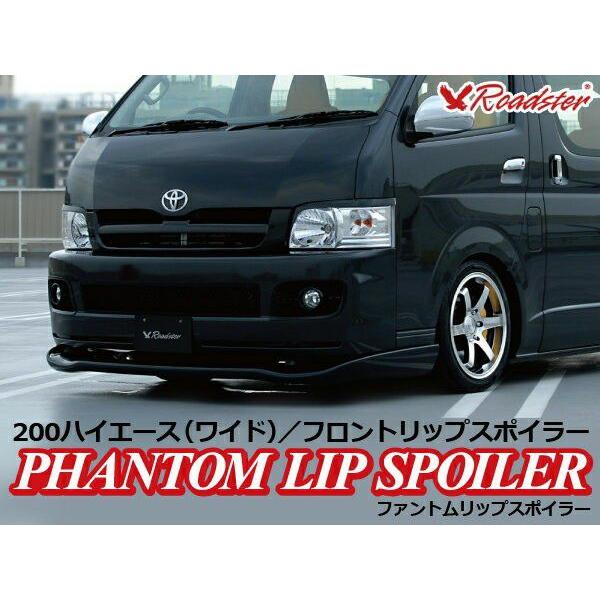 ■品番：D-138-01■適合車種：200系 ハイエース/レジアスエース　1型・2型用 ワイド■年式： H16/8〜H22/7■材質：FRP　白ゲルコート(未塗装) ※こちらは塗装が必要な商品です■商品明細：フロントリップ■備考：同梱でステ...