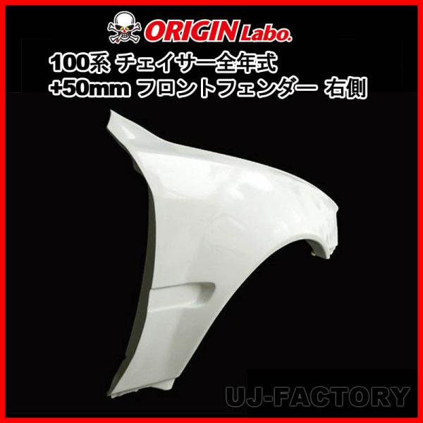 ■品番：D-119-01（フロント用右側）■適合車種:チェイサー（GX100/JZX100/全年式）■材質：FRP製　白ゲルコート(未塗装)○公道走行する際は、全幅（車幅）が20mmを超える場合は構造変更（記載事項変更）が必要になります。○...