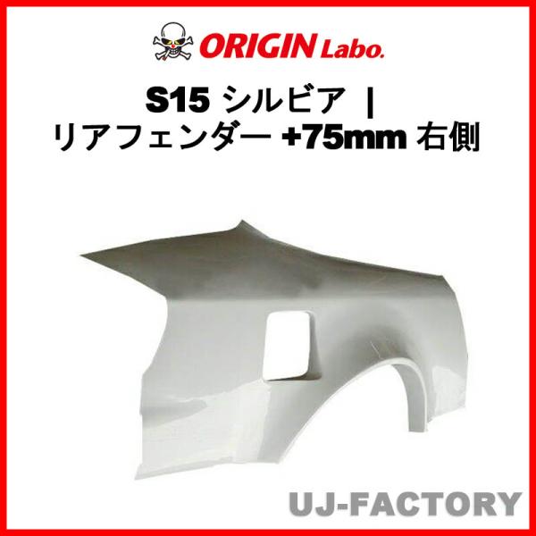 ■品番：D-191-01-SET（リアフェンダー右＋小パーツ右）■適合車種：NISSAN　シルビア　S15■年式：H11/1〜H14/8■サイズ：片側 +75mmワイド■材質：FRP製　白ゲルコート(未塗装)○交換タイプ○小パーツは段差を軽...