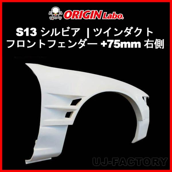 ■品番：D-200-01-SET（フロントフェンダー右＋小パーツ右＋ダクトネット右）■適合車種：NISSAN　シルビア　S13■年式：S63/5〜H5/9■サイズ：片側 +75mmワイド■材質：FRP製　白ゲルコート(未塗装)○交換タイプ○...