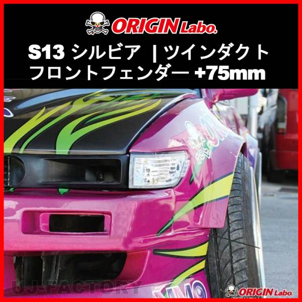 ■品番：D-201-RF（フロントフェンダー＋小パーツ＋ダクトネット）■適合車種：NISSAN　シルビア　S13■年式：S63/5〜H5/9■サイズ：片側 +75mmワイド■材質：FRP製　白ゲルコート(未塗装)○交換タイプ○小パーツは段差...