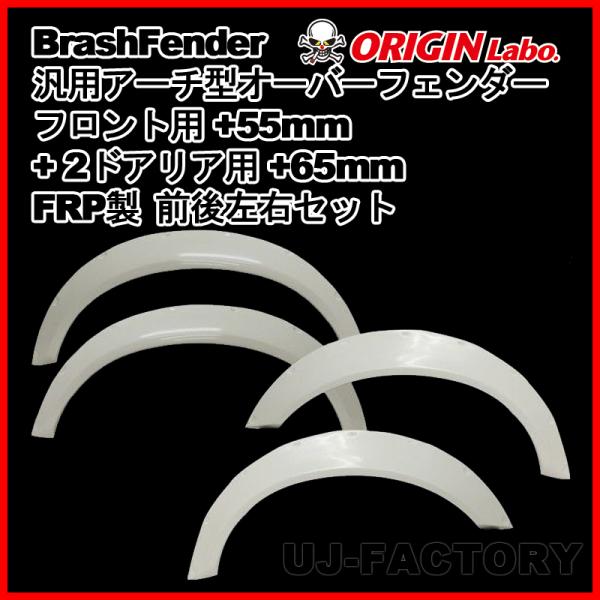 品番：D-210-211-SET商品詳細：汎用 | ブラッシュフェンダー（フロント+2ドアリア）１台分カラー：白ゲルコート(未塗装)　※こちらは塗装が必要な商品です。素材：FRPサイズ：フロント 片側約55ミリワイド / リア 片側約65ミ...
