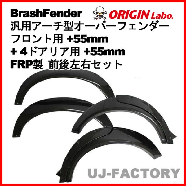 品番：D-210-212-SET-carbon商品詳細：汎用 | ブラッシュフェンダー（フロント+4ドアリア）１台分カラー：黒素材：カーボンサイズ：フロント 片側約55ミリワイド / リア 片側約55ミリワイド車種：その他●対応発送方法：宅...