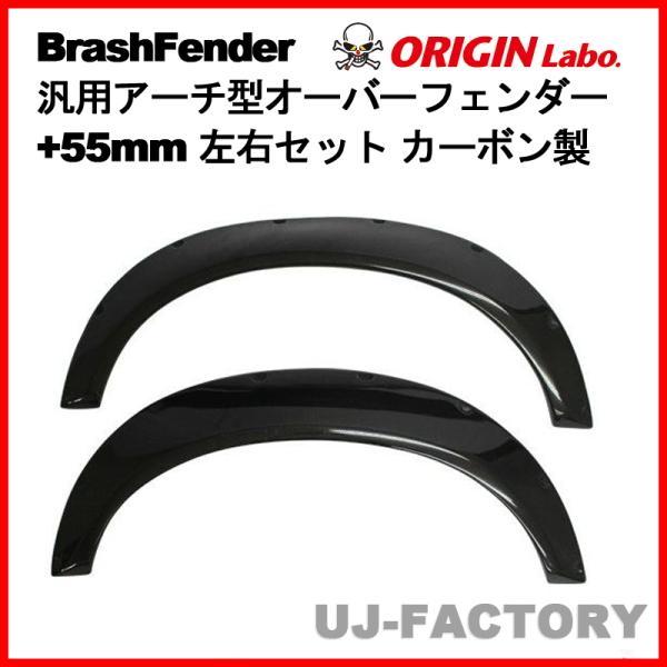フロント、リア、いずれにもお使いいただける汎用アーチ型オーバーフェンダーです。品番：D-210-SET-carbon商品詳細：汎用 | ブラッシュフェンダー +55mmカラー：黒素材：カーボンサイズ：片側約55ミリワイド車種：その他●対応発...
