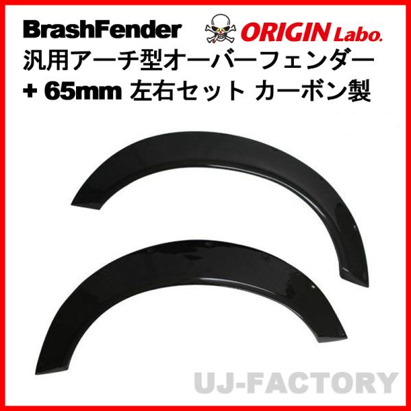 フロント、リア、いずれにもお使いいただける汎用アーチ型オーバーフェンダーです。品番：D-211-SET-carbon商品詳細：汎用 | ブラッシュフェンダー +65mmカラー：黒素材：カーボンサイズ：片側約65ミリワイド車種：その他●対応発...