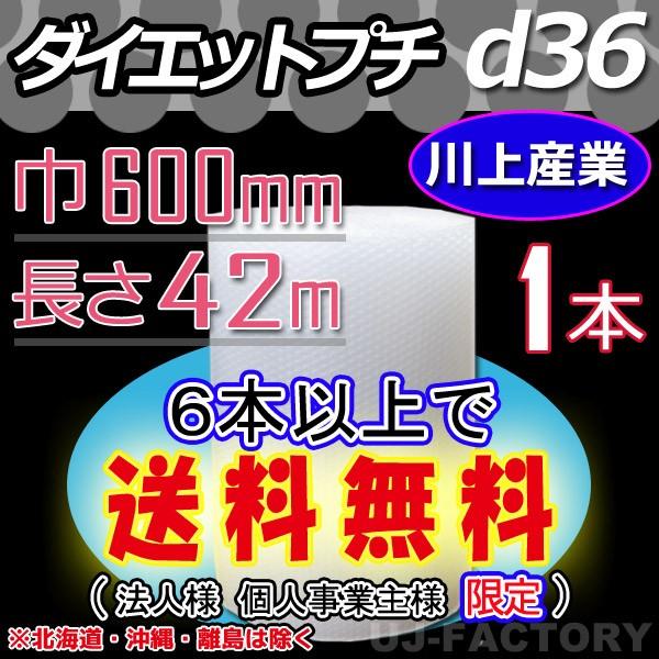 【商品に関して】●従来品よりも約14％の軽量化に成功したＮＥＷバージョン♪●従来品の粒強度を確保しつつ、粒形状が3.5mmと低くなっている為、メール便等厚みに規制のある発送にも大活躍！●川上産業　 d36 ＜幅600ｍｍ × 長さ42ｍ＞　...