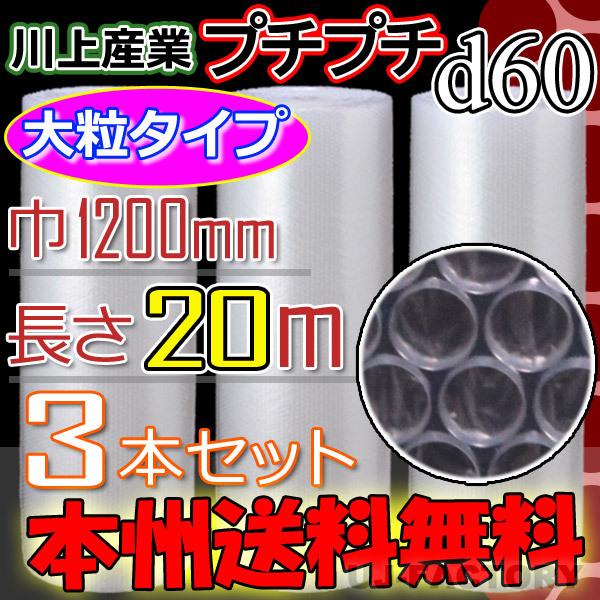 ★粒形状がとても大きいので、かさ上げや充填材（隙間詰め）として最適です。★通常商品の粒形状は、「10φ×高さ4mm」、この大粒プチd60の粒形状は「20φ×高さ8mm」と倍の大きさです。●川上産業　大粒プチ　d60  ＜幅1200ｍｍ × ...